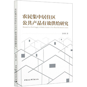 农民集中居住区公共产品有效供给研究