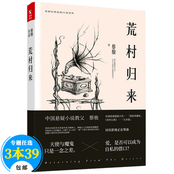 【包邮】蔡骏悬疑侦探推理小说 荒村归来（典藏版）定价42
