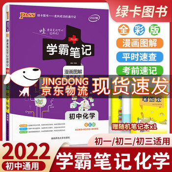 2022版学霸笔记初中化学 人教版通用版 初中化学教材全一册 知识大全 中考复习资料