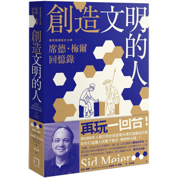 创造文明的人：席德?梅尔回忆录——将人类文明史装电玩里 21 席德?梅尔 八旗文化  进口原版