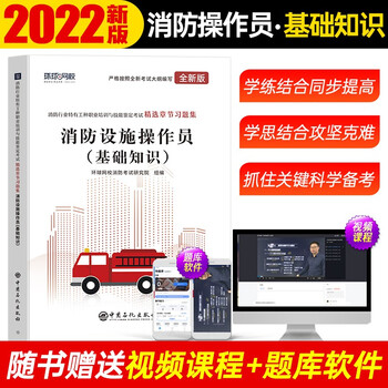 2022消防设施操作员 2022精选章节习题集 消防基础知识  2022消防行业特有工种 消防设施操作员习题集 消防设施操作员 基础知识