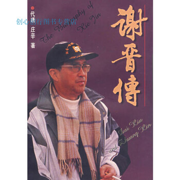 谢晋传 庄辛