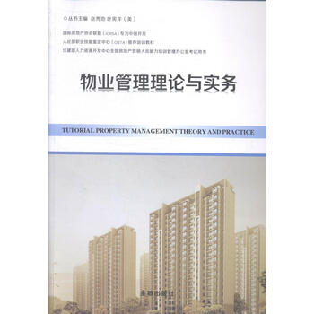 物业管理理论与实务 赵秀池 建筑 9787508295688