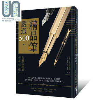 精品笔严选500 典藏品牌笔分析特辑 港台原版 《赏味文具》编辑部 华云数位股份有限公司