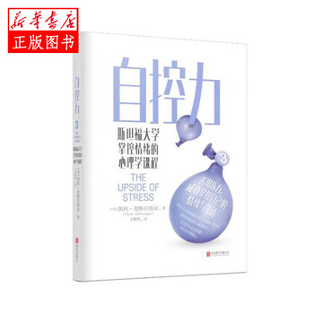 自控力 斯坦福大学掌控情绪的心理学课程 北京联合出版社  [美]凯利·麦格尼格尔新华书店正版图书