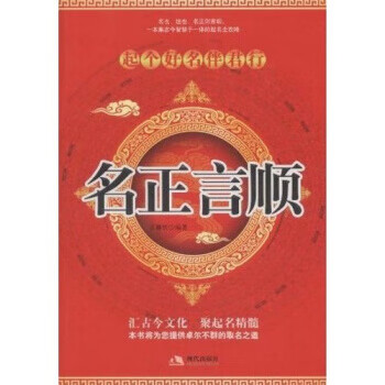 名正言顺:起个好名伴君行 王馨悦 著