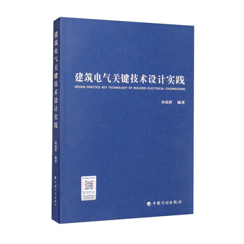 建筑电气关键技术设计实践