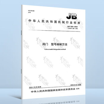 JB/T 308-2004 阀门 型号编制方法