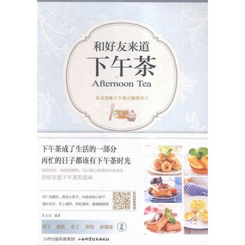 和好友来道下午茶烹饪/美食茶页介绍 图书