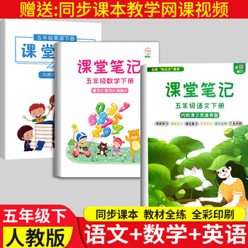 课堂笔记五年级下册语文数学英语部编人教版小学课本同步PEP教材书全解作业本解析重点知识归纳笔记全解学 英语PEP人教版【五年级下册】