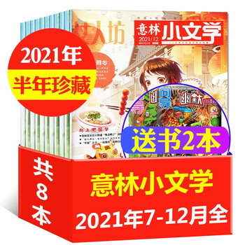【包邮送2本】意林小文学杂志2021年7/8/9/10/11/12月共8本打包中小学生课外阅读与写作素材读者类期刊