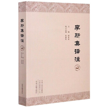 李斯集译注