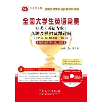 圣才教育全国大学生英语竞赛B类（英语专业）真题及模拟试题详解 圣才学习网