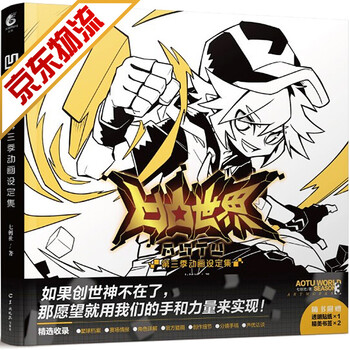 【系列自选】凹凸世界 七创社热血少年动漫画书 凹凸世界. 第三季. 动画设定集