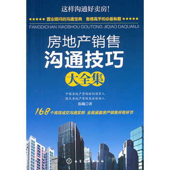 房地产销售沟通技巧大全集