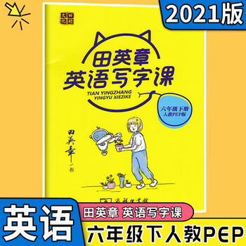小学生楷书字帖一二三四五六年级下册英语文课本同步写字课 六下【英语写字课】