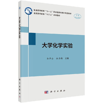 大学化学实验李泽全,余丹梅 科学出版社