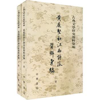 黄庭坚和江西诗派资料汇编(全2册)