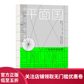 后浪官方正版 平面国 传世科幻经典 空间维度概念启蒙书籍