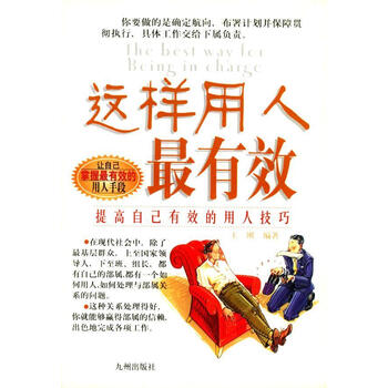 这样用人 王刚 编著【正版书】