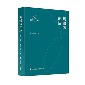 正版 网络法论丛（第6卷）腾讯研究院9787562096290