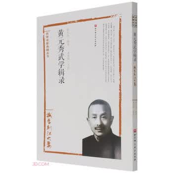 黄元秀武学辑录——武当剑法大要9787571404901北京科学技术