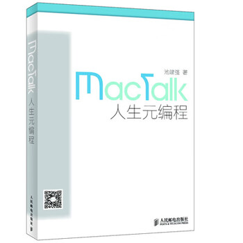 mactalk 人生元编程 池建强 人民邮电出版社