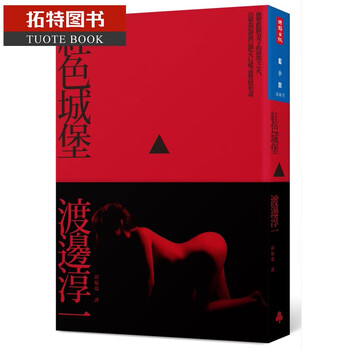 在途 原版进口书 渡边淳一红色城堡时报出版台版原版书籍