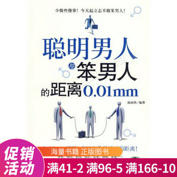 聪明男人与笨男人的距离