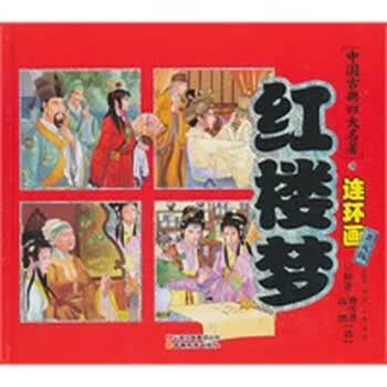 中国古典四大名著连环画:红楼梦典藏版