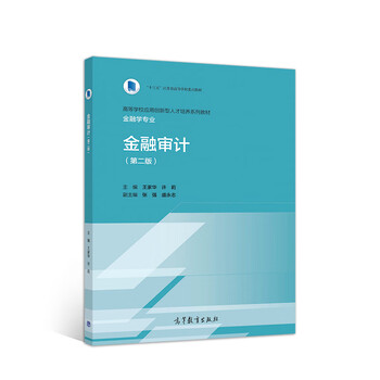 金融审计（第二版）