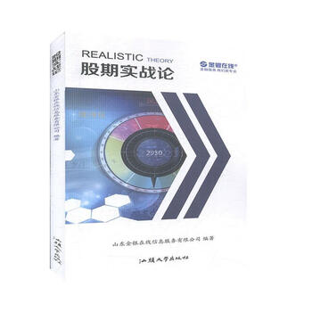 股期实战论 山东金银在线信息服务有限公司 编