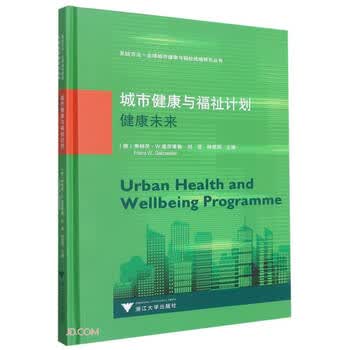 城市健康与福祉计划：健康未来