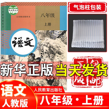 正版2022部编版初中八年级上册语文书课本人教版教材教科书初二2