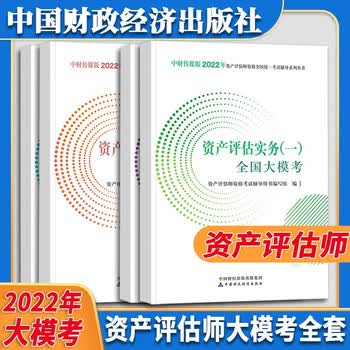 资产评估教材套装 （2022年版）2022年资产评估师全国统一考试辅导教材 中国资产评估协会 编 【官方辅导—大模考】全科