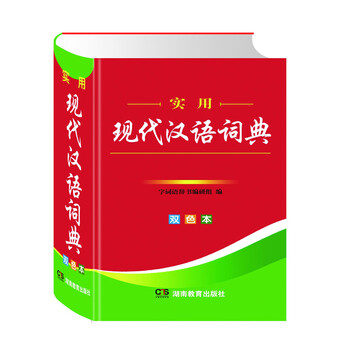 实用现代汉语词典(双色)