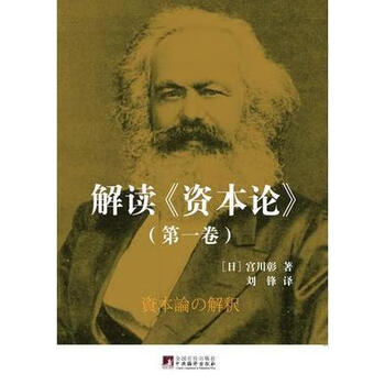 解读<<资本论>>-