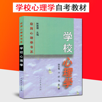 全新正版 自考教材 06058 学校心理学 辛涛  邹泓 林崇德  人民教育出版社 2000版 浙江