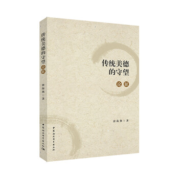 传统美德的守望：论耻