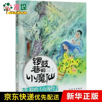 失踪的山海经/锣鼓巷的小魔仙
