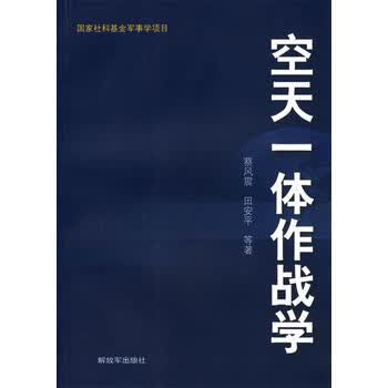 空天一体作战学 蔡风震,田安平【正版书】