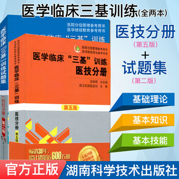 2022医学临床三基训练医技分册第五版+试题集新二版医技三基医技分册