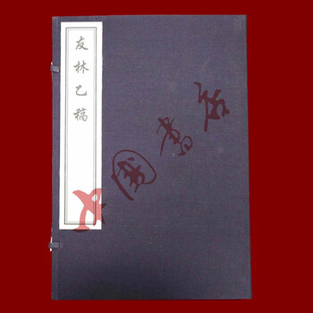 友林乙稿 一函一册  中国书店出版社