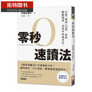 在途 零秒速读法：打破「精读」幻想，教你跳跃阅读、高效率的读书法！ 世茂
