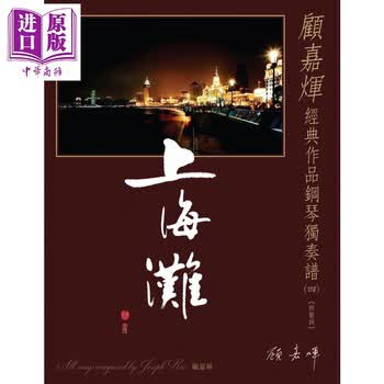 顾嘉辉经典作品钢琴独奏谱 四 上海滩 琴书+CD 港台原版  NEW CENTURY