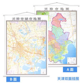 天津城市地图挂图 2020新版【精装双面版】天津市全图 约1.4x1米 办公室商务