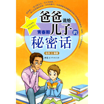 爸爸说给青春期儿子的秘密话