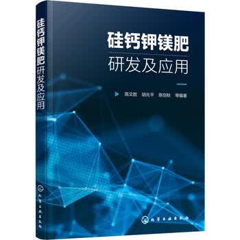 硅钙钾镁肥研发及应用