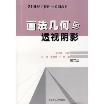 画法几何与透视阴影 邓学雄 主编,刘林,袁晓梅,王京 编