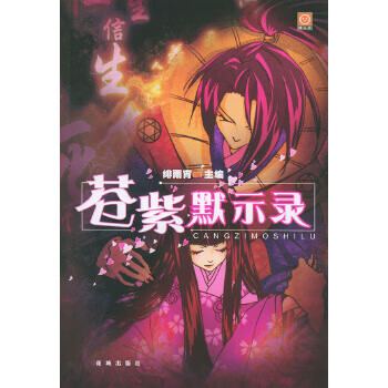 苍紫默示录 绯雨霄 花城出版社